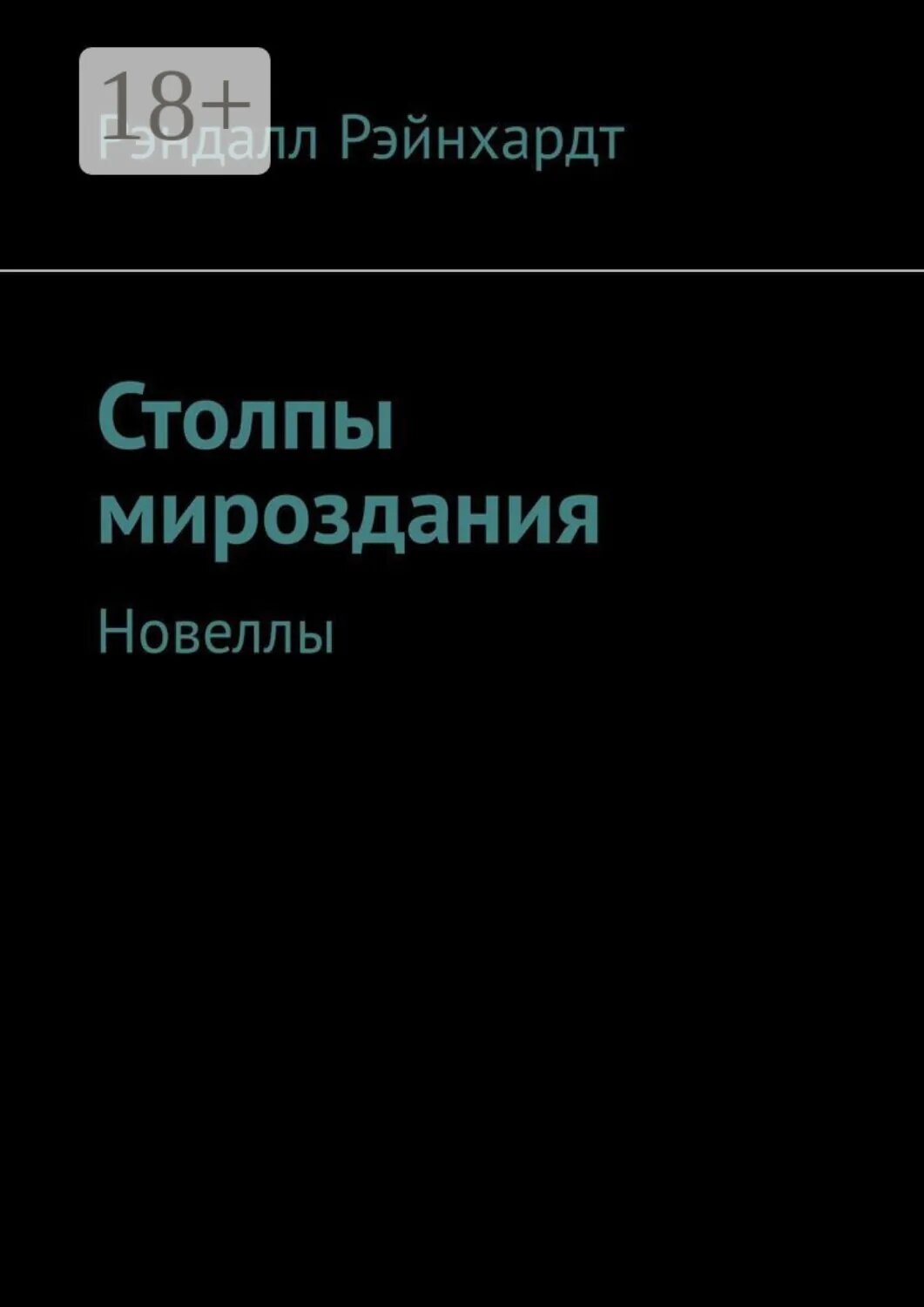 Столпы мироздания. Новеллы [Цифровая книга]