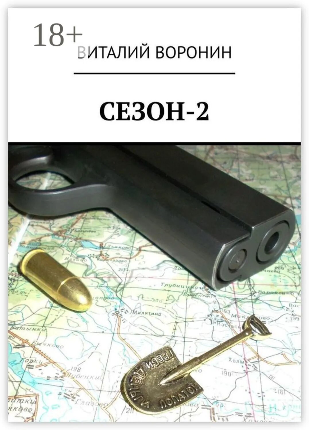 Сезон-2 [Цифровая книга]