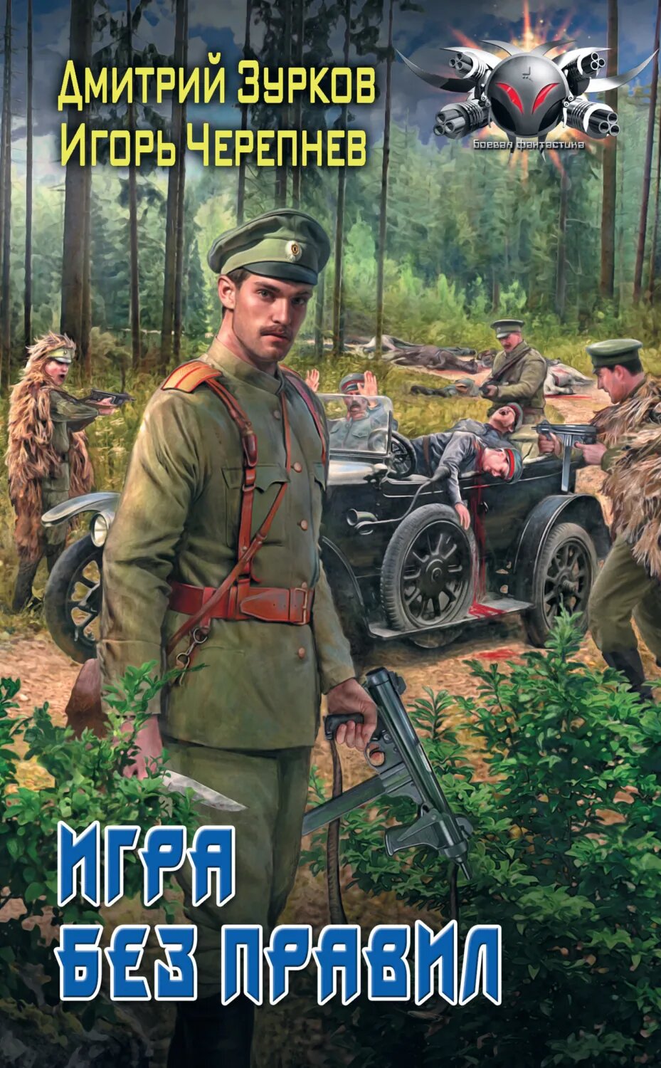 Игра без правил [Цифровая книга]