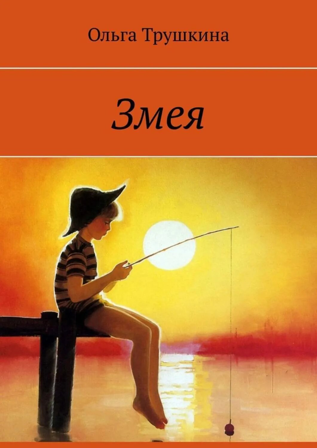 Змея [Цифровая книга]
