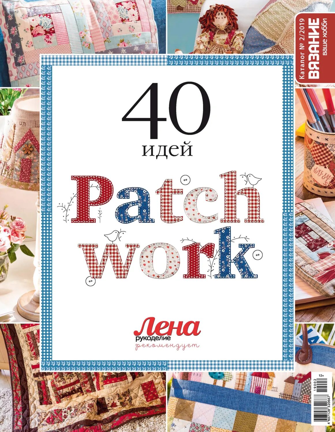 Вязание – ваше хобби. Каталог №2/2019 Пэчворк. 40 идей [Цифровая книга]