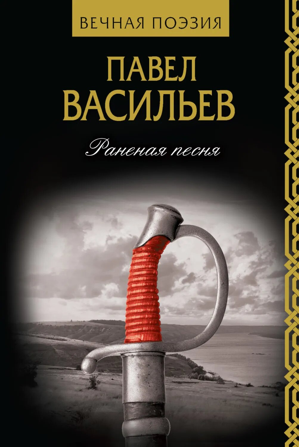 Раненая песня [Цифровая книга]