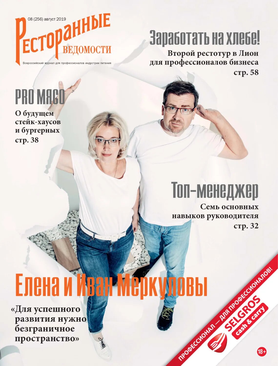 Ресторанные ведомости №08/2019 [Цифровая книга]