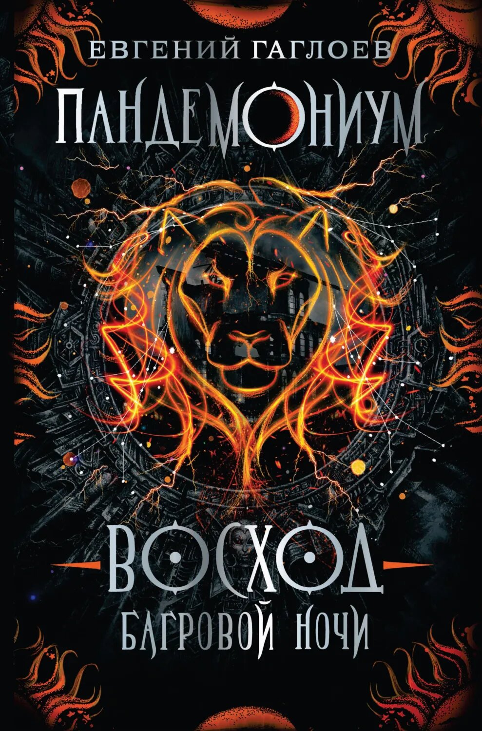 Пандемониум. Восход багровой ночи [Цифровая книга]