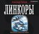 Линкоры [Аудиокнига]