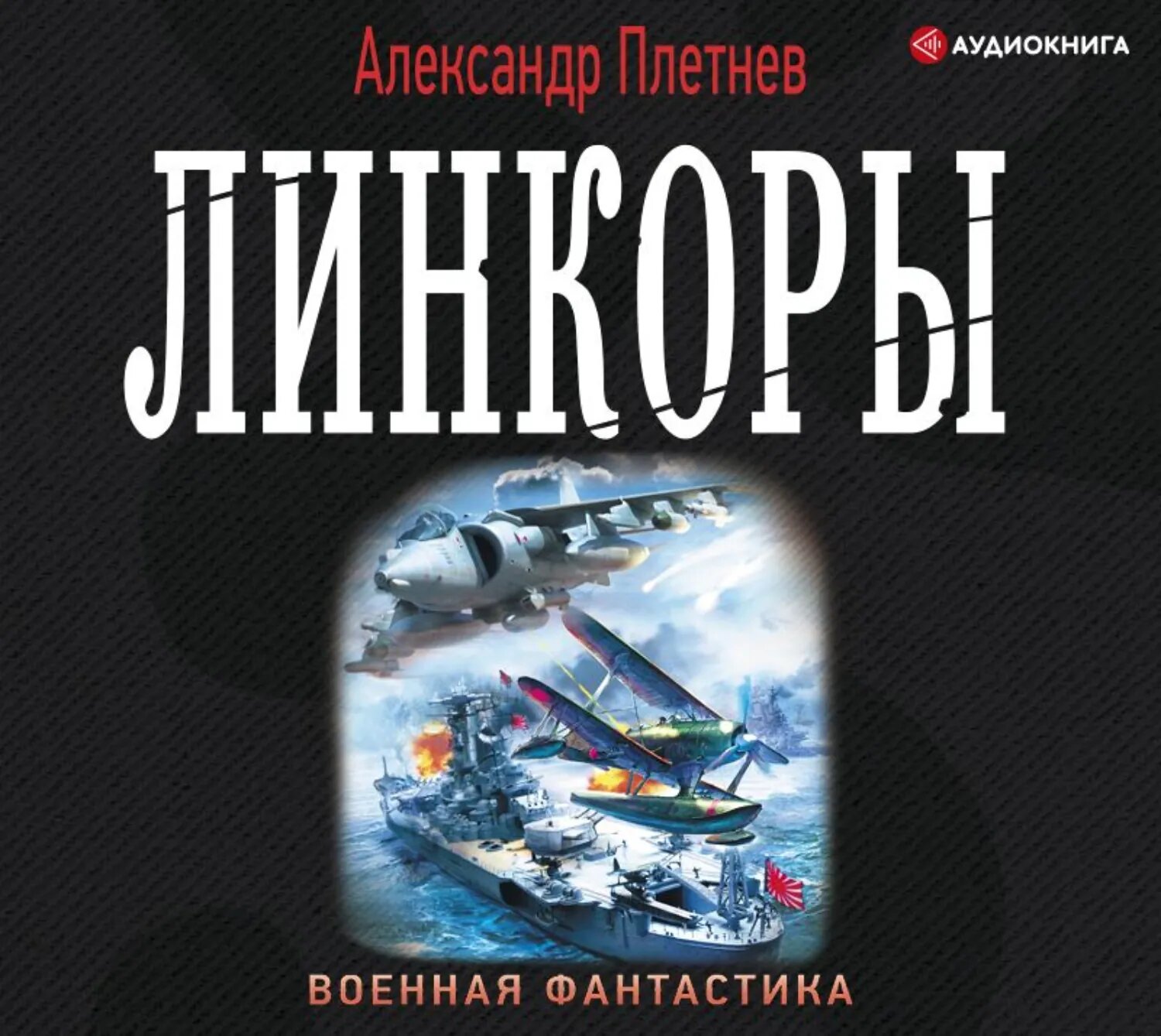 Линкоры [Аудиокнига]