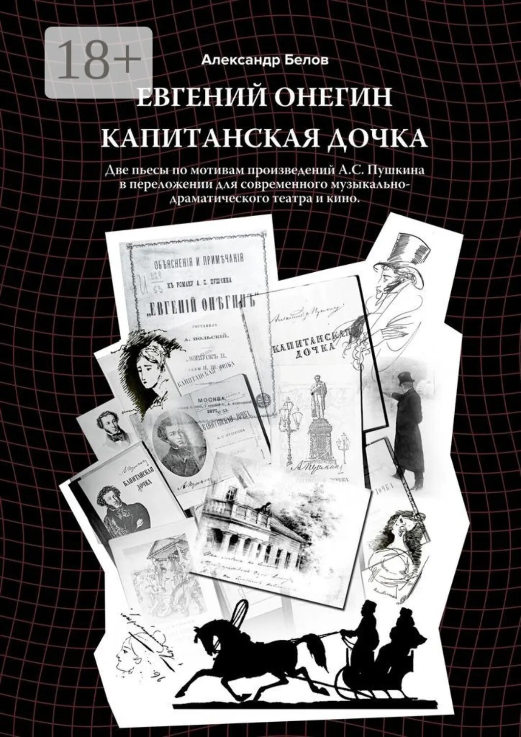 Евгений Онегин и Капитанская дочка. Две пьесы по мотивам произведений А. С. Пушкина в переложении для современного музыкально-драматического театра и кино [Цифровая книга]