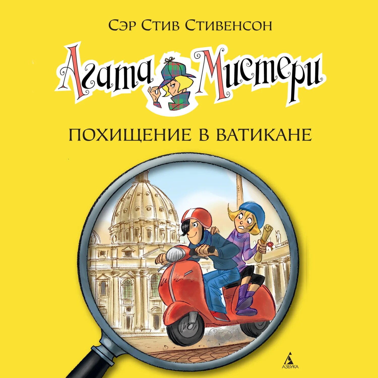 Агата Мистери. Похищение в Ватикане [Аудиокнига]