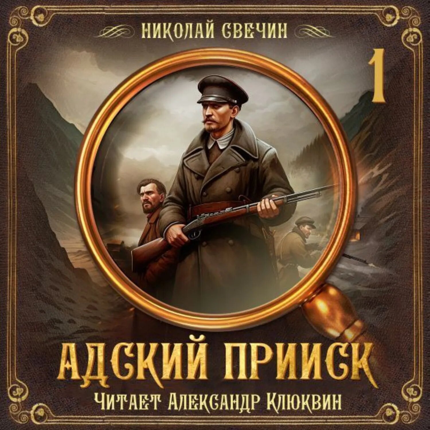 Адский прииск. Серия 1 [Аудиокнига]
