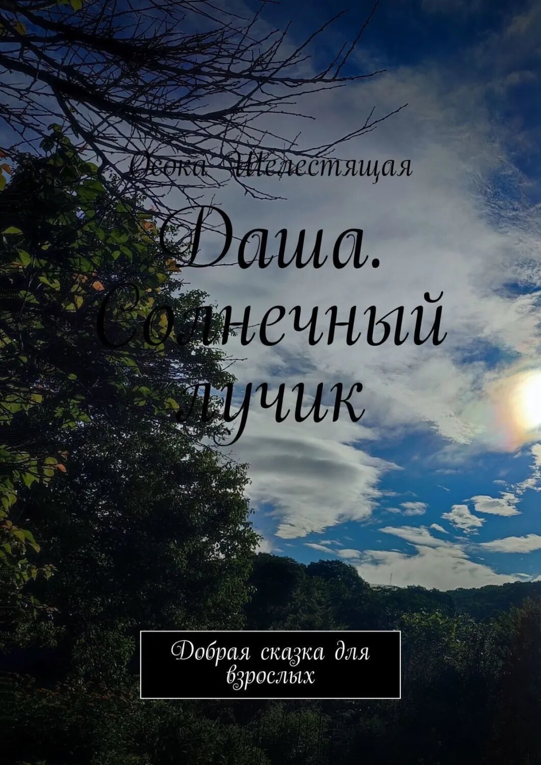 Даша. Солнечный лучик. Добрая сказка для взрослых [Цифровая книга]