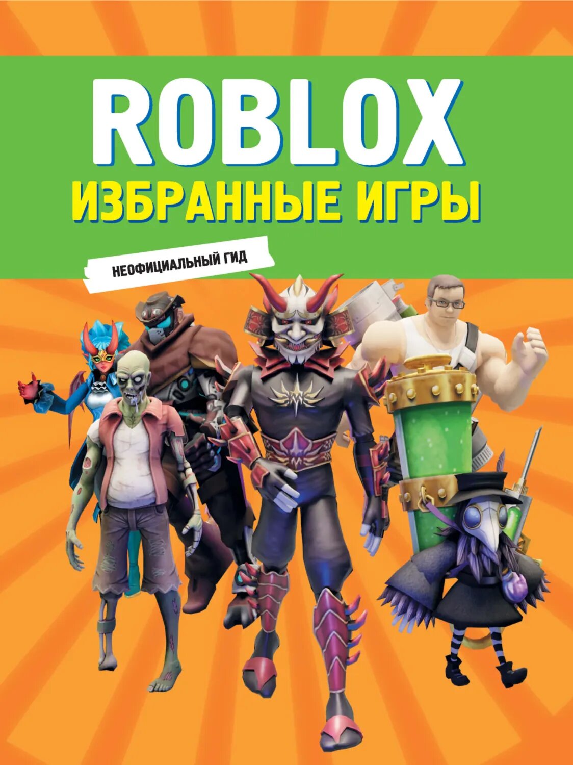 Roblox. Избранные игры. Неофициальный гид [Цифровая книга]
