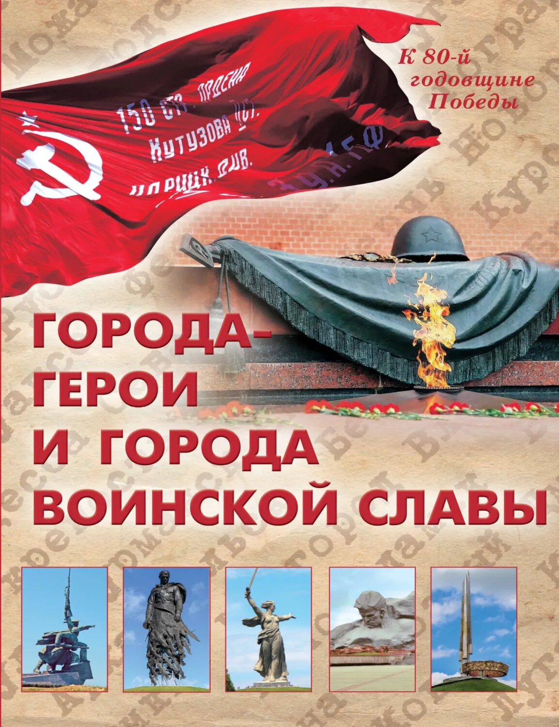 Города-герои и города воинской славы [Цифровая книга]