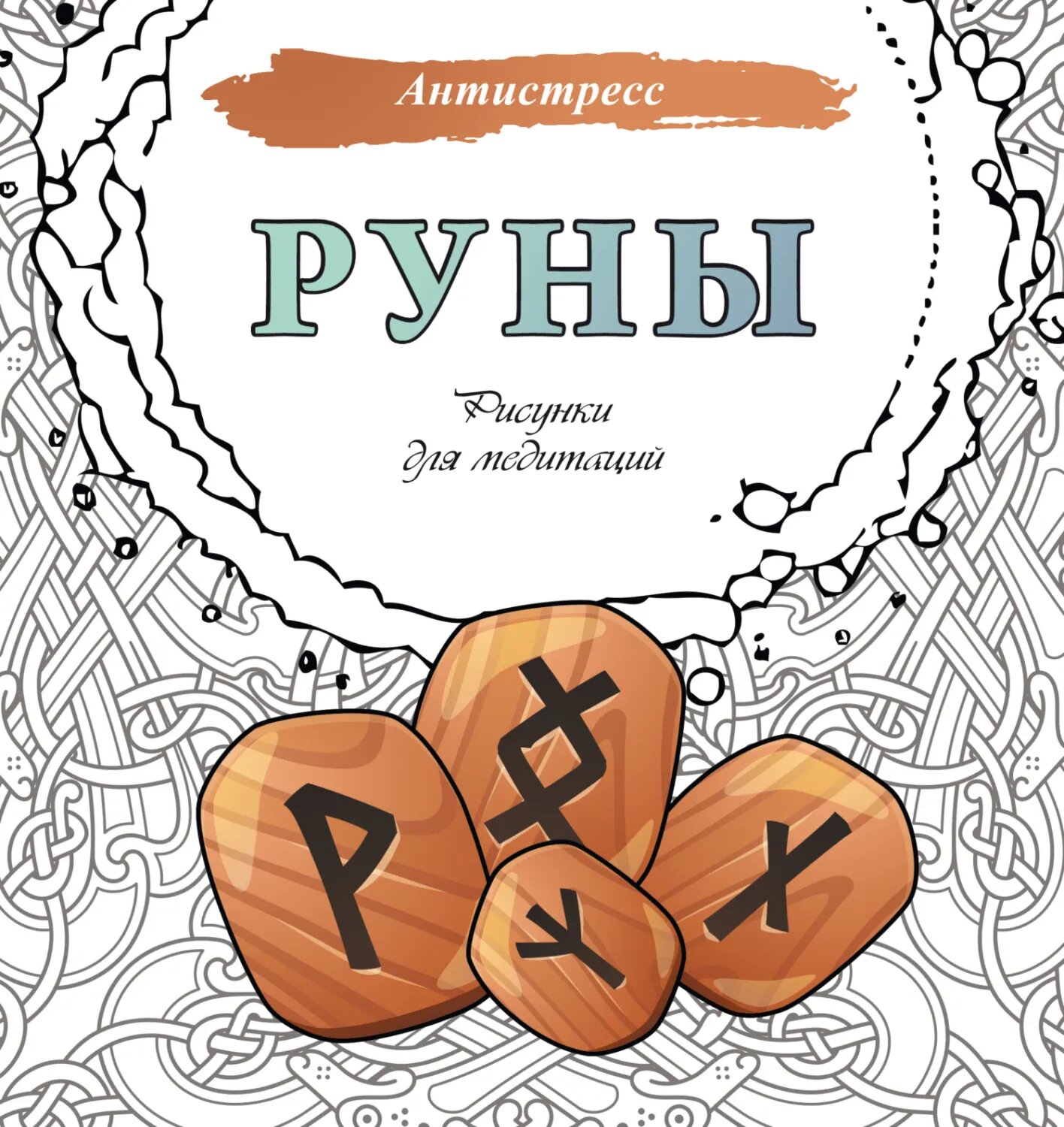 Руны. Рисунки для медитаций [Цифровая книга]