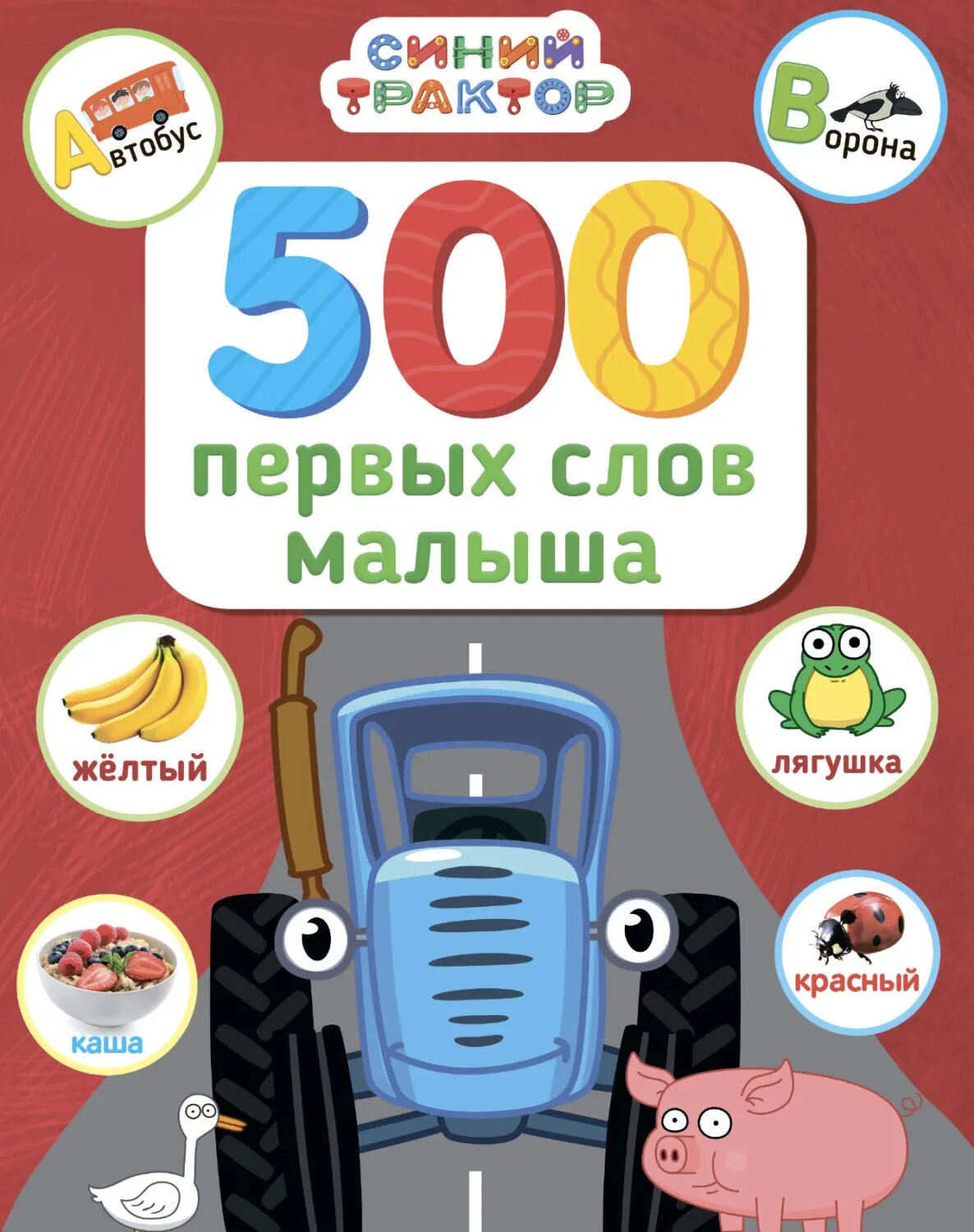 Синий трактор. 500 первых слов малыша [Цифровая книга]