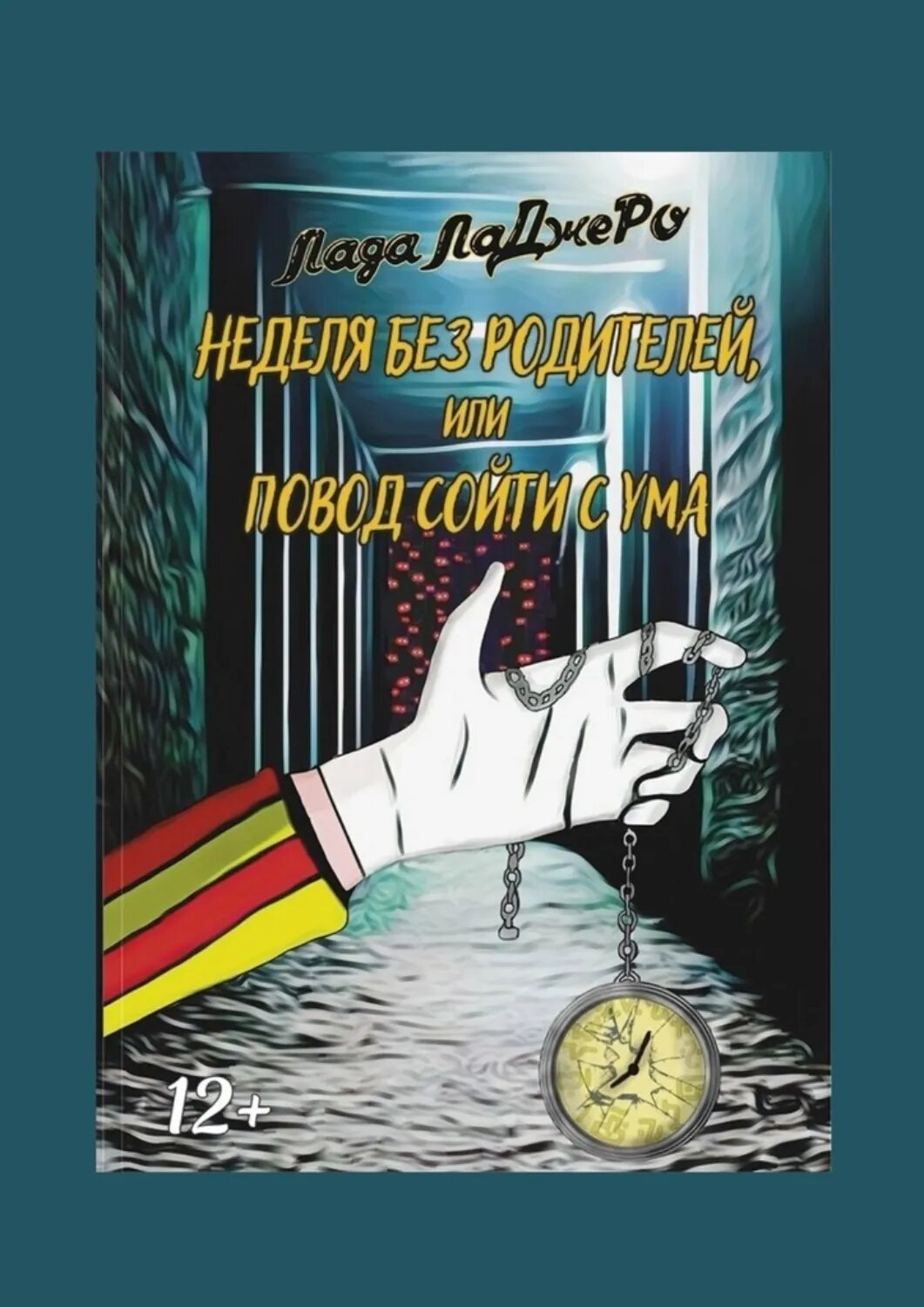 Неделя без родителей, или Повод сойти с ума [Цифровая книга]