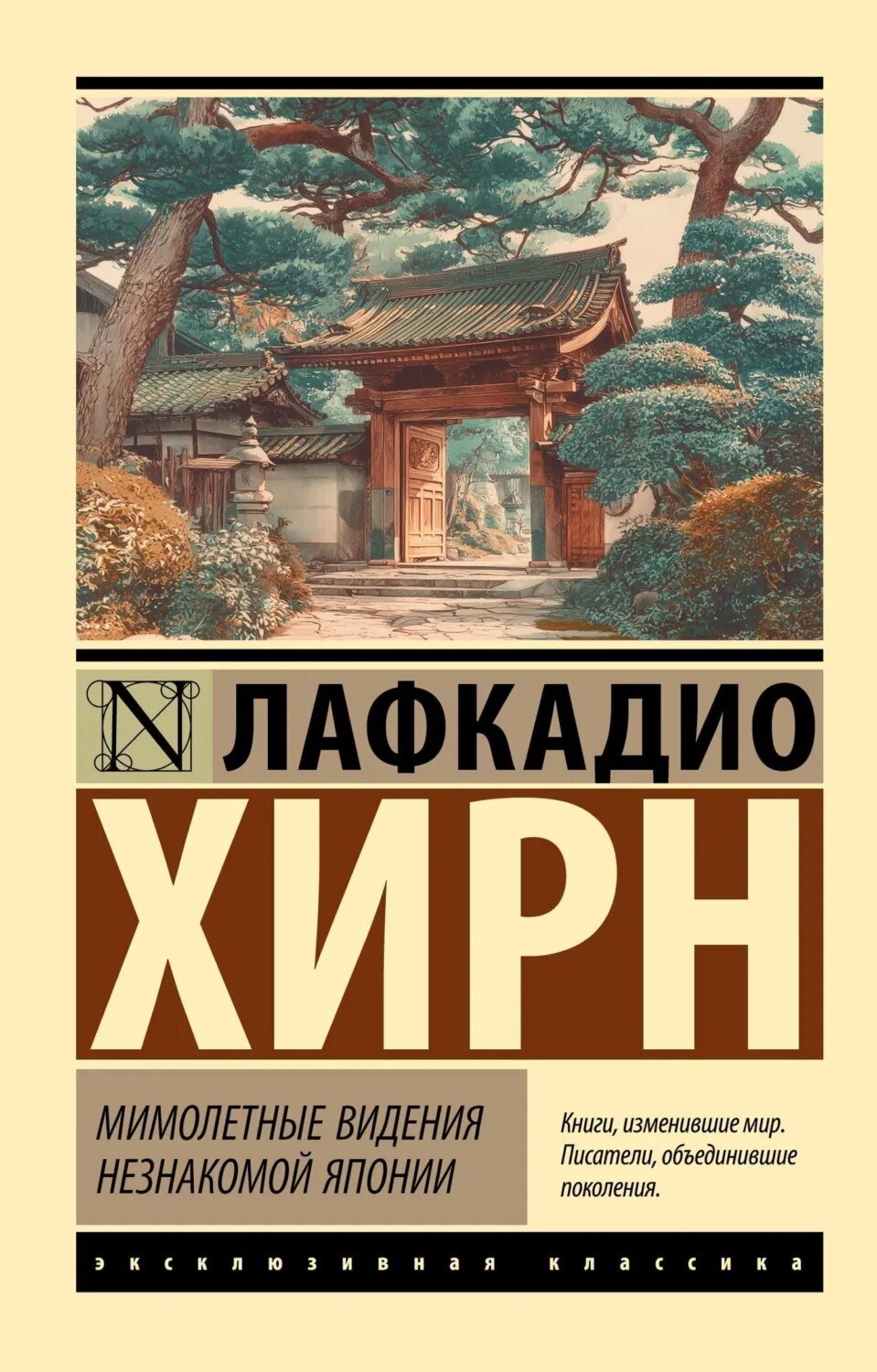 Мимолетные видения незнакомой Японии [Цифровая книга]