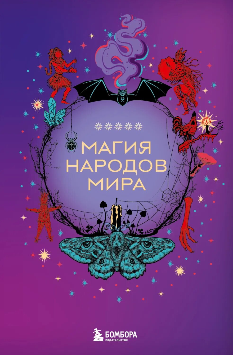 Магия народов мира [Цифровая книга]