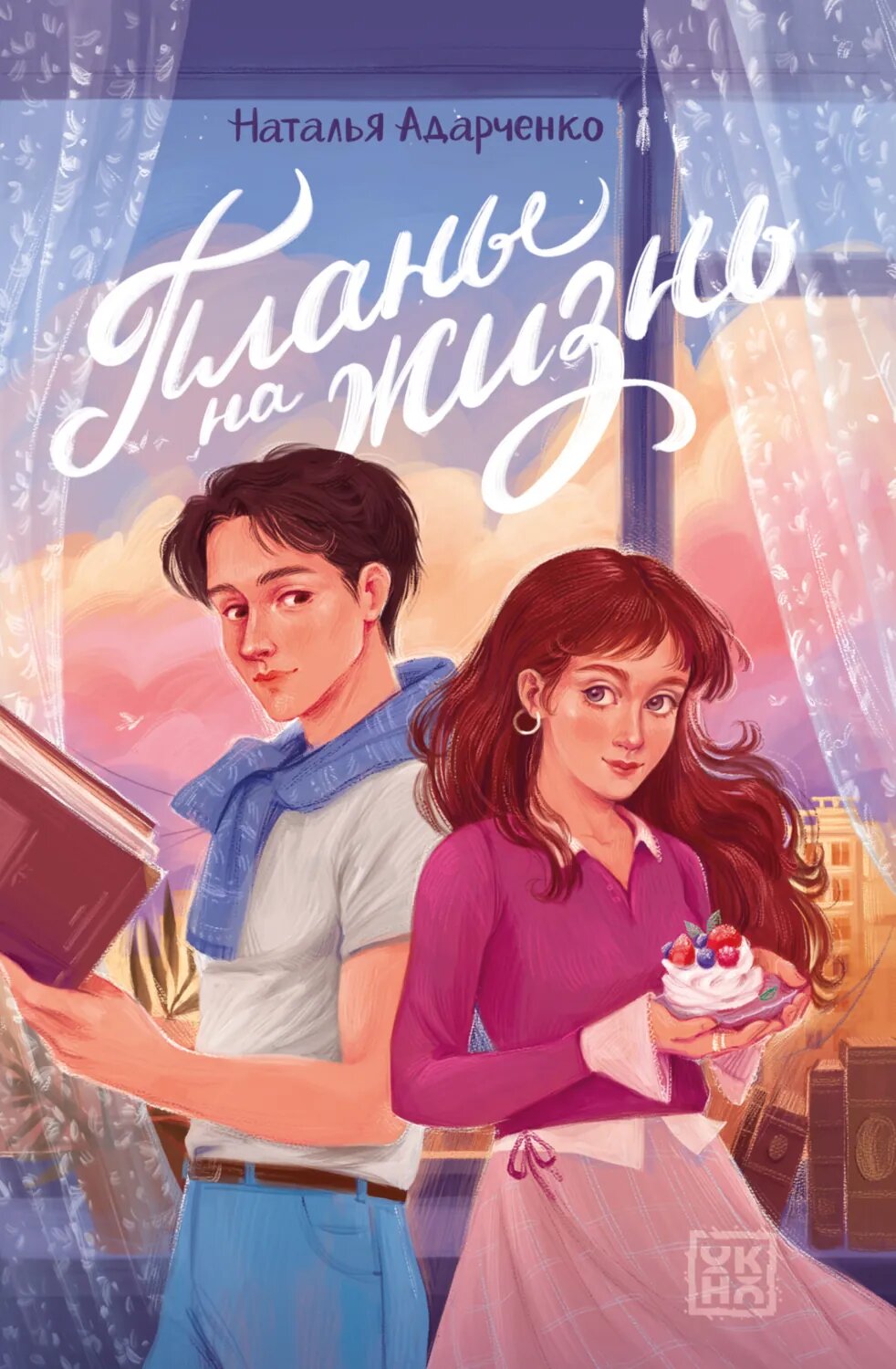 Планы на жизнь [Цифровая книга]