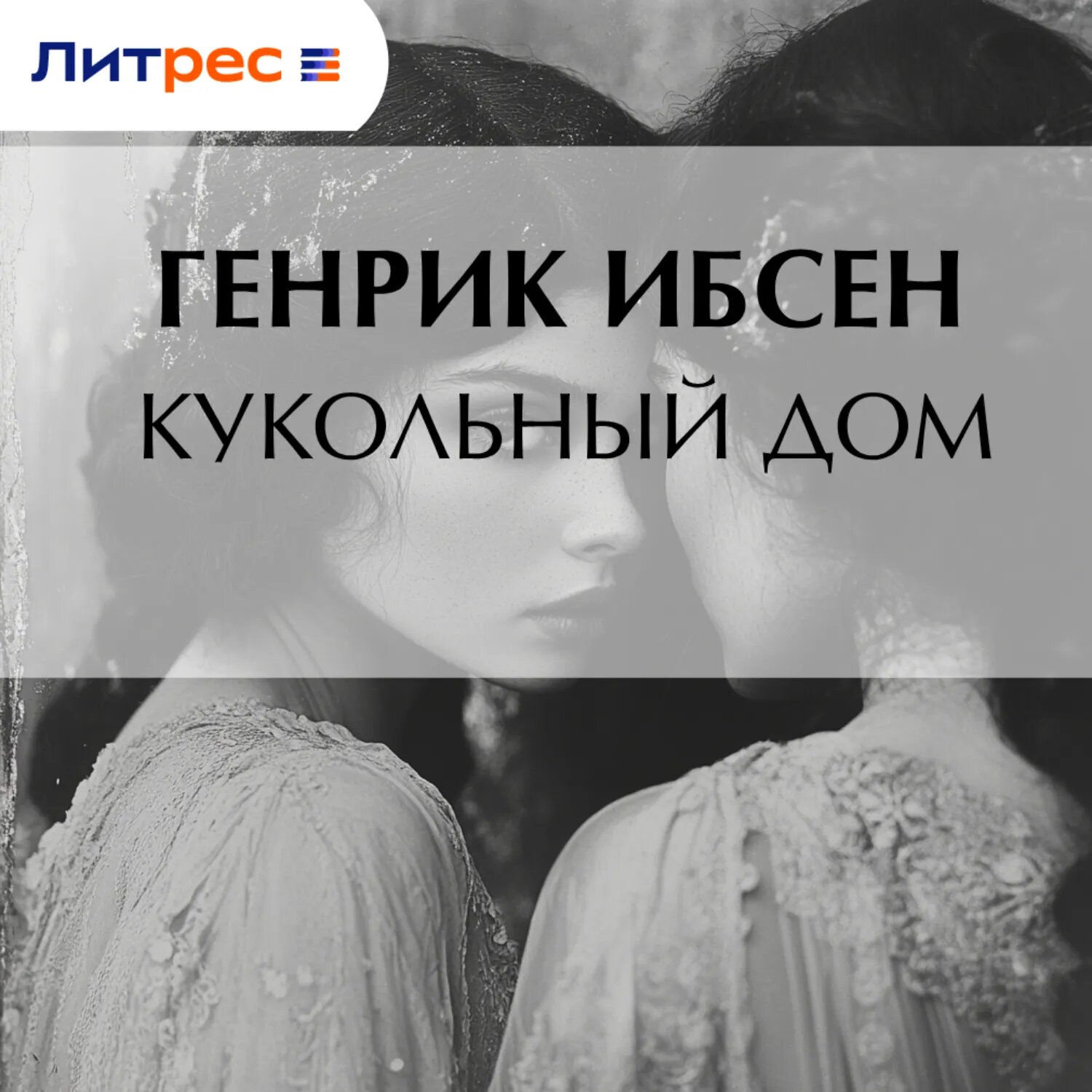 Кукольный дом [Аудиокнига]