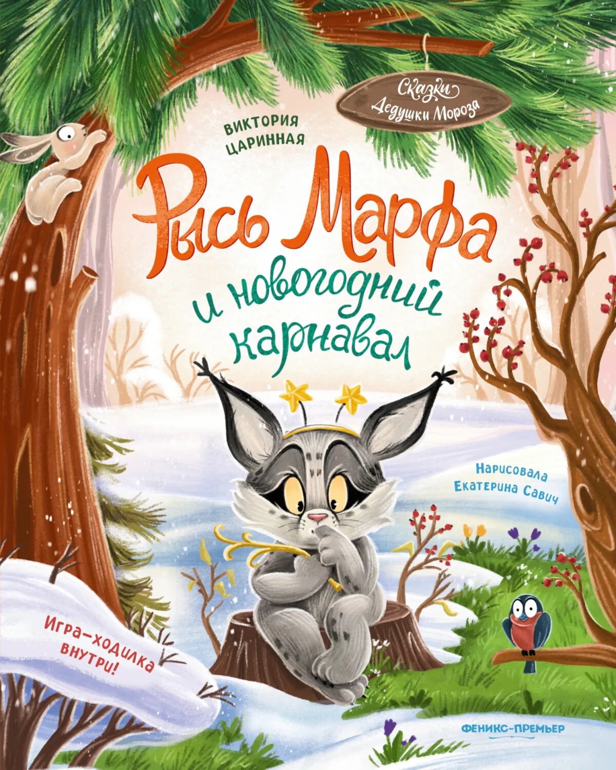 Рысь Марфа и новогодний карнавал [Цифровая книга]