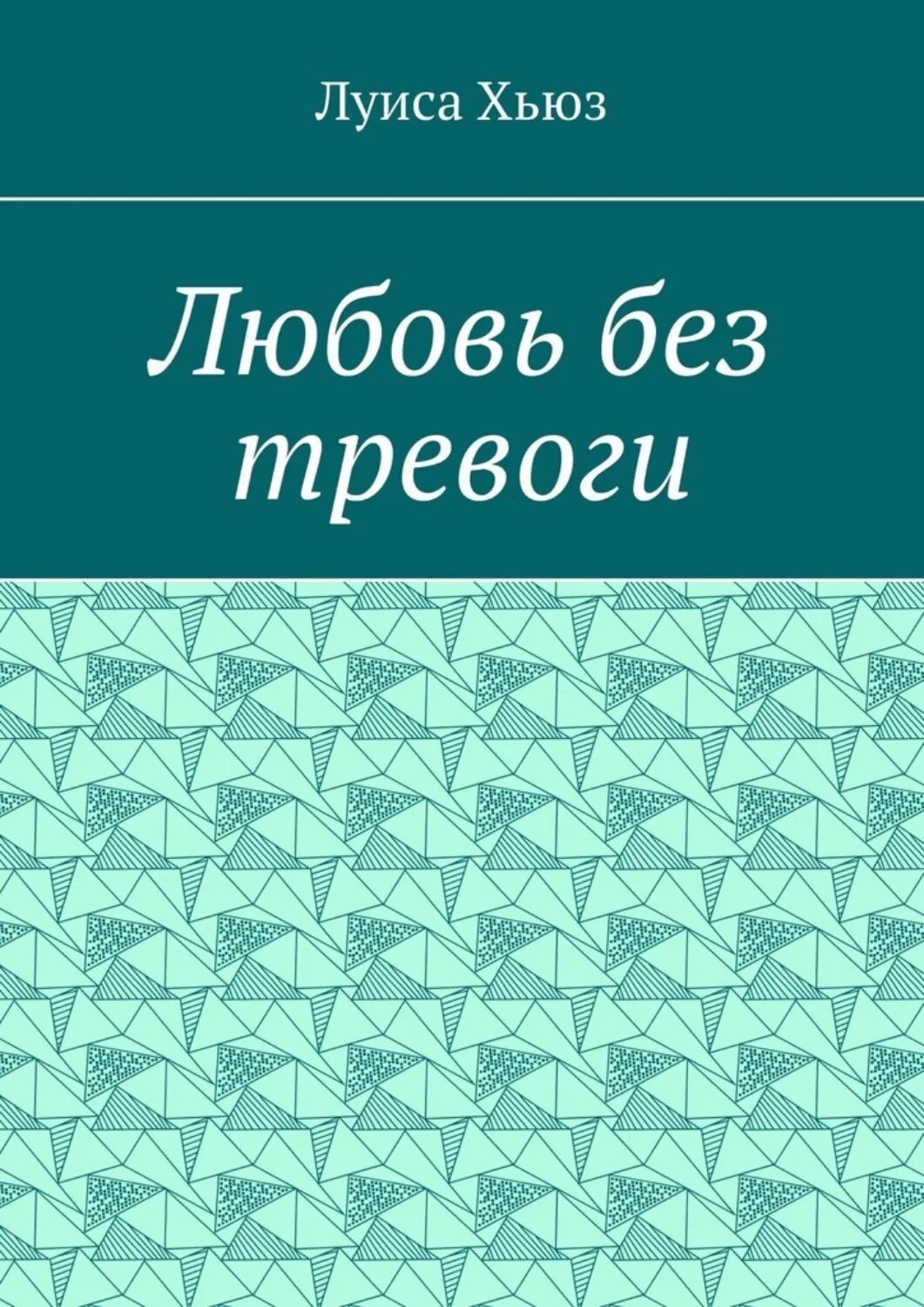 Любовь без тревоги [Цифровая книга]