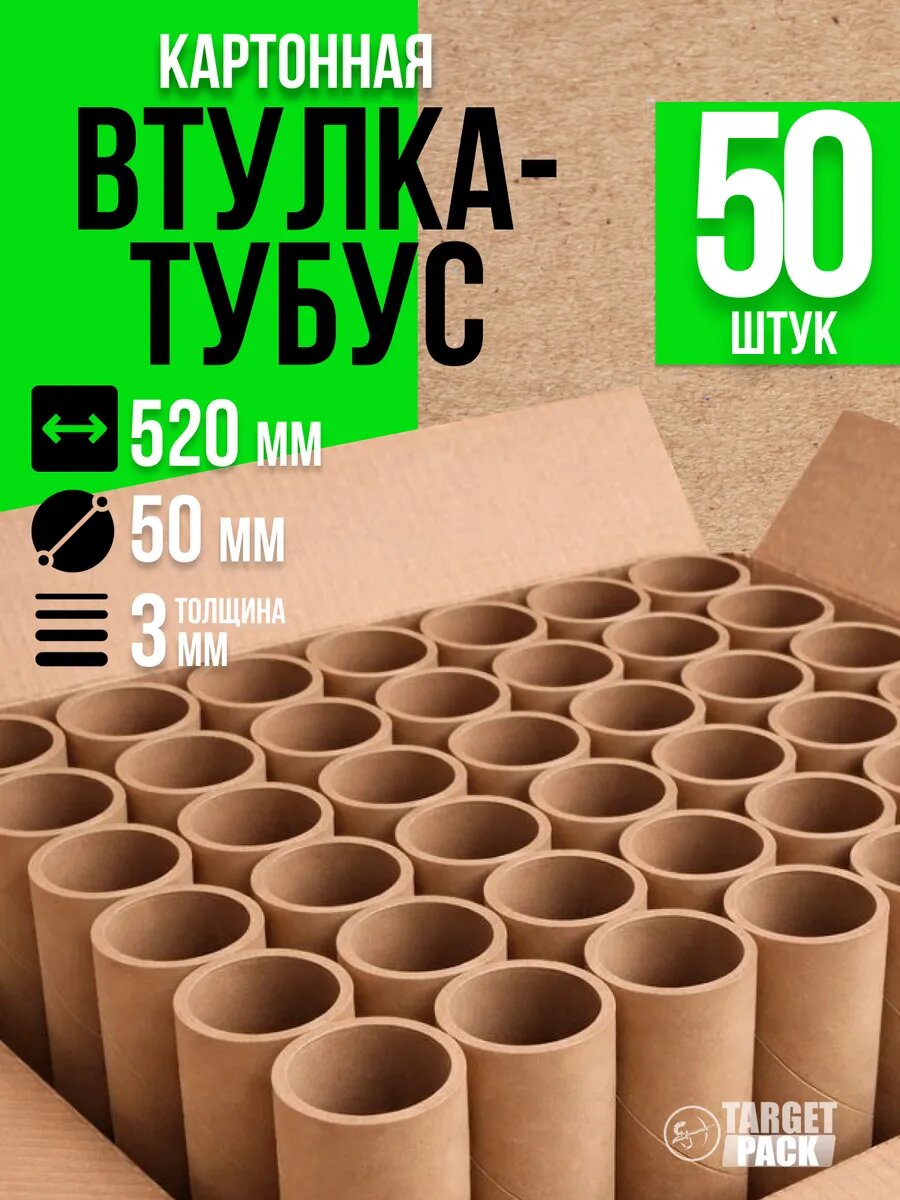 Втулка картонная прочная тубус картонный для упаковки 520мм 50шт