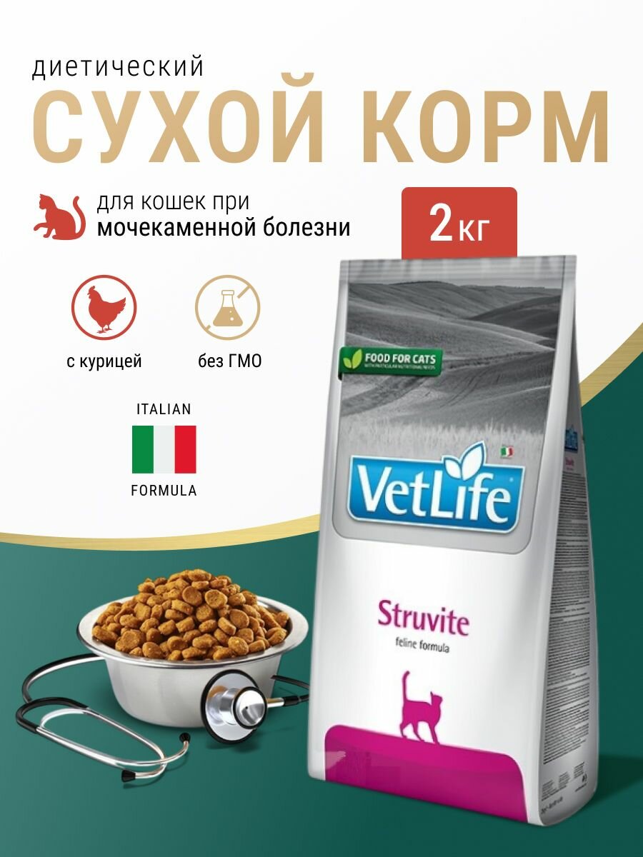 Farmina Vet Life Struvite диетический сухой корм для кошек при мочекаменной болезни, с курицей, 2кг