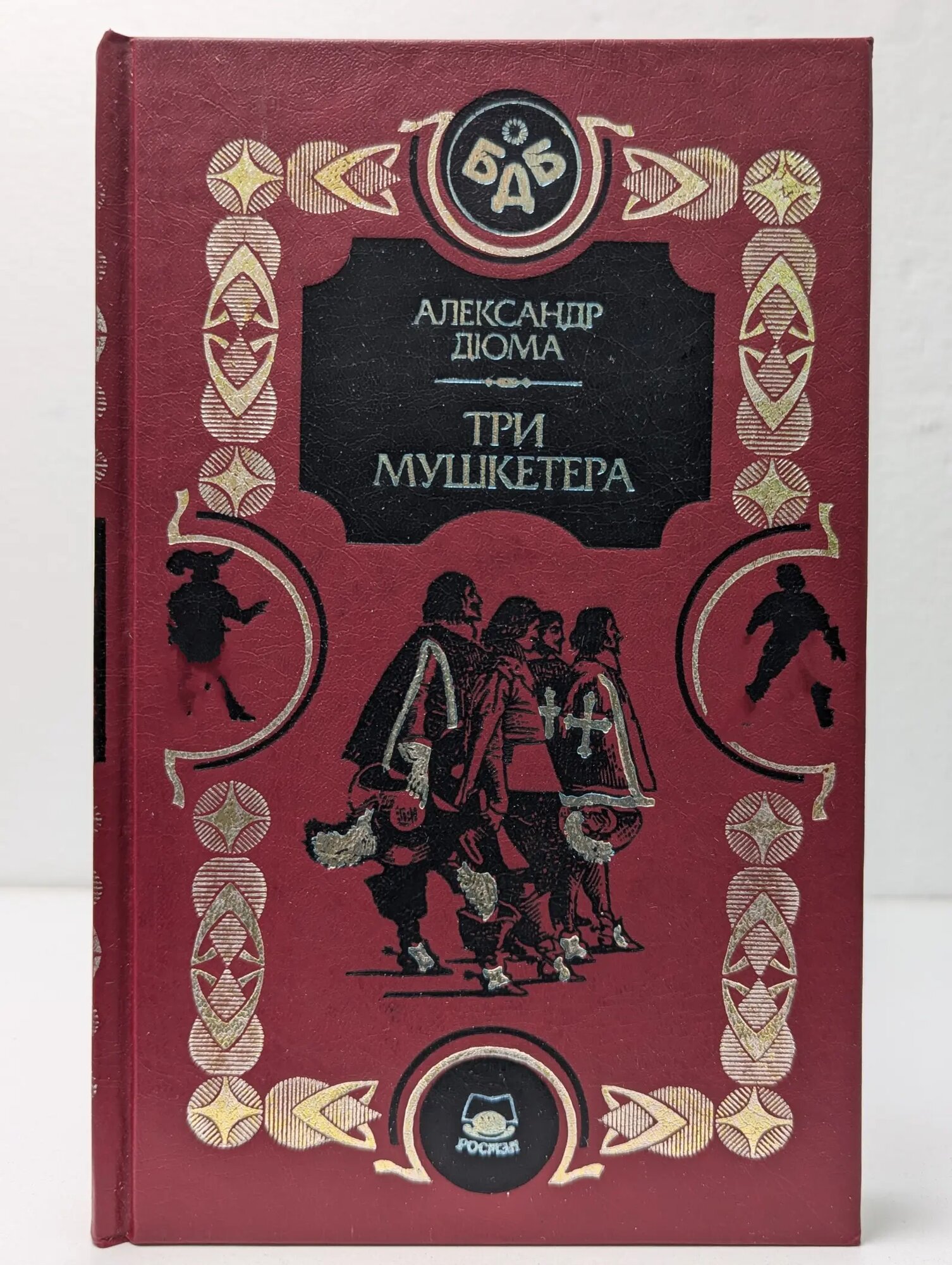 Три мушкетера. Часть 1 Дюма Александр 1999