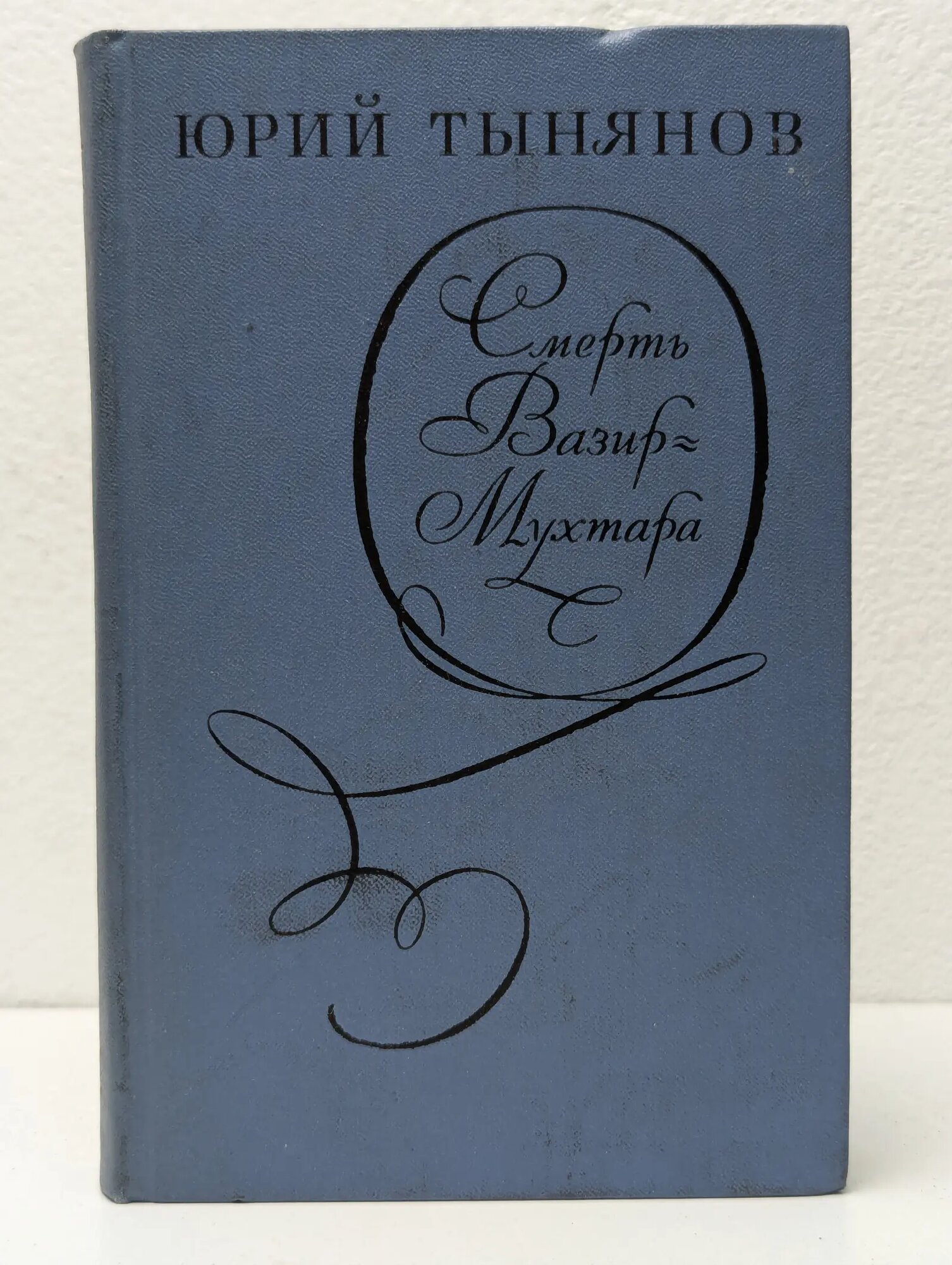 Смерть Вазир-Мухтара Тынянов Юрий Николаевич 1975