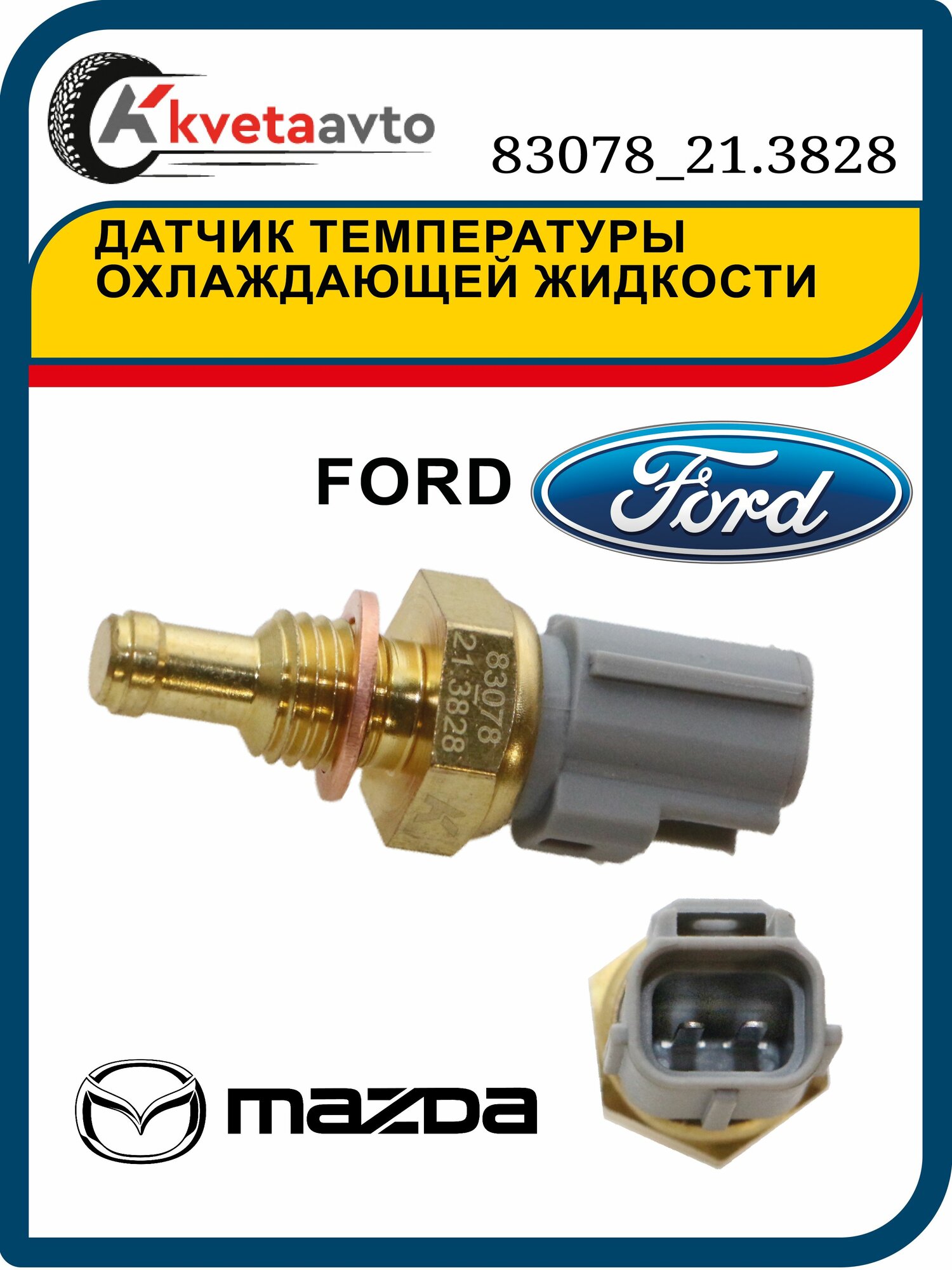Датчик температуры охлаждающей жидкости FORD/Mazda 83078_21.3828 Аналог 5072891