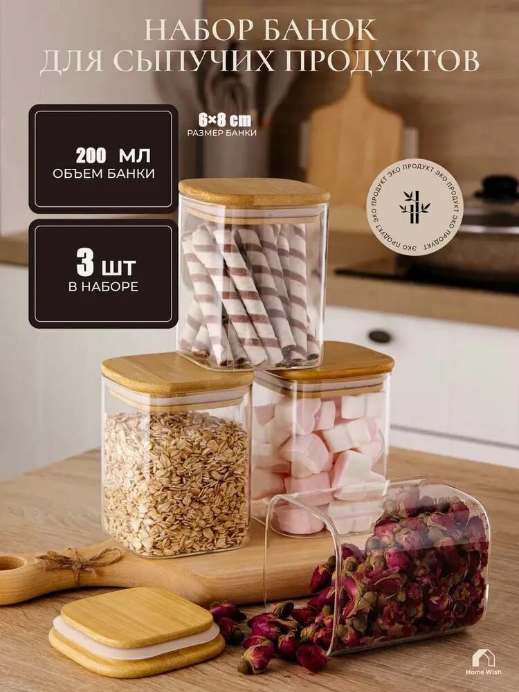 Банка для сыпучих продуктов, 210 мл, 3 шт