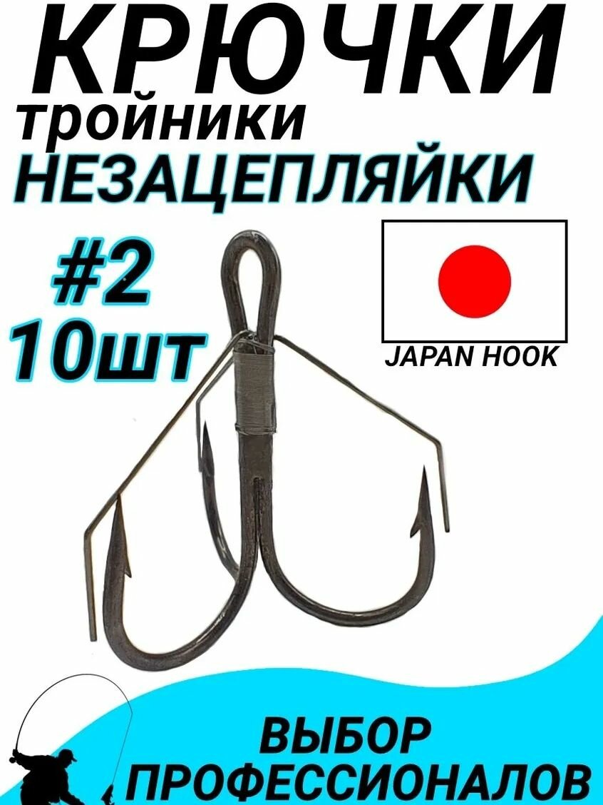 Крючок тройник Незацепляйка, #2, 10шт, крючок тройной для рыбалки, Япония.