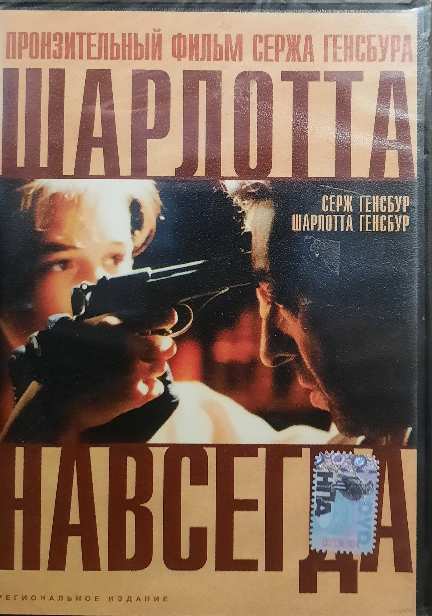 DVD Шарлотта навсегда