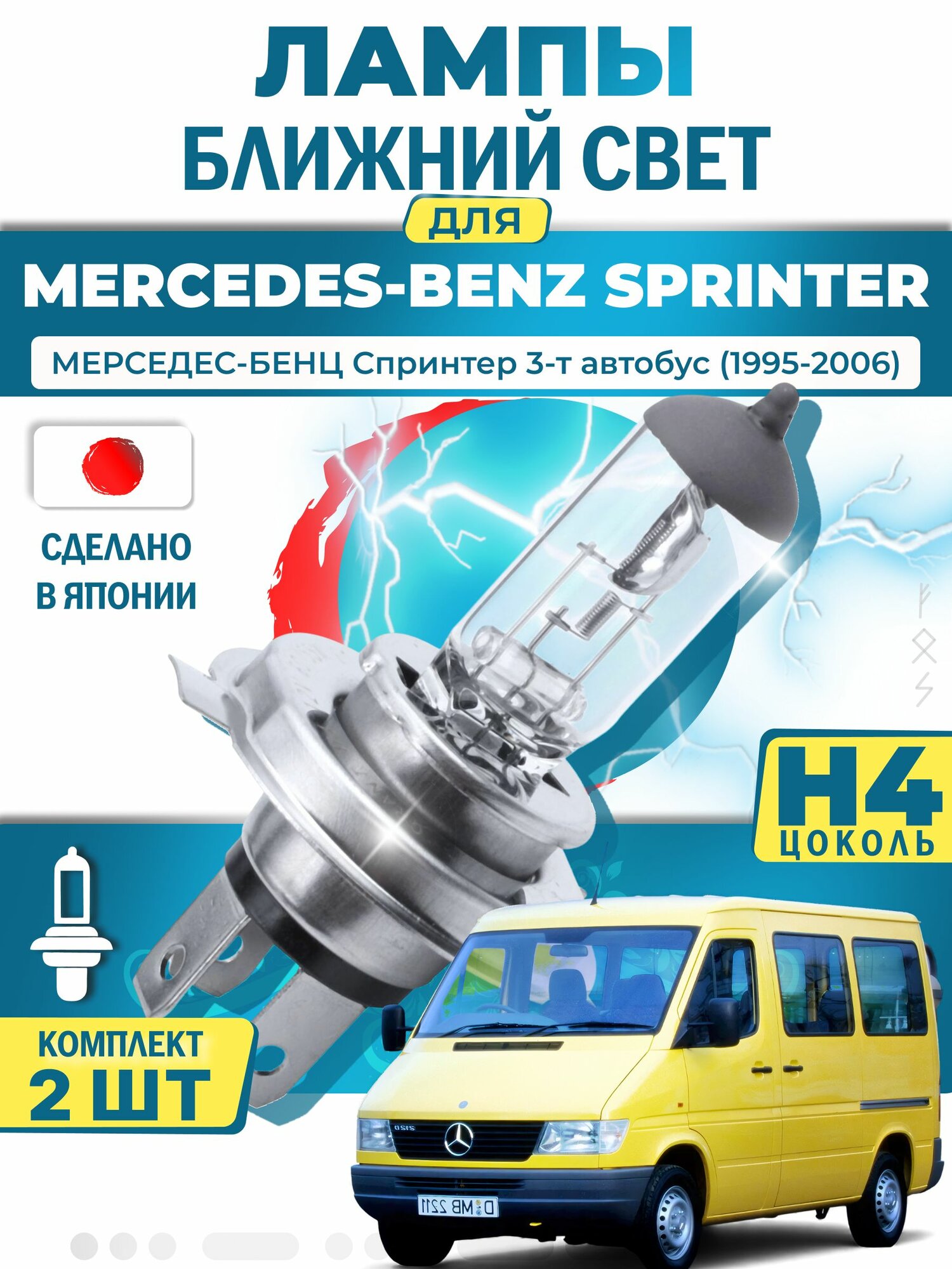 Японские лампы H4 ближнего и дальнего света для MERCEDES-BENZ SPRINTER 3-t Bus / мерседес-бенц Спринтер 3-т автобус (1995-2006), галогенные ( комплект 2шт ) LYNXauto