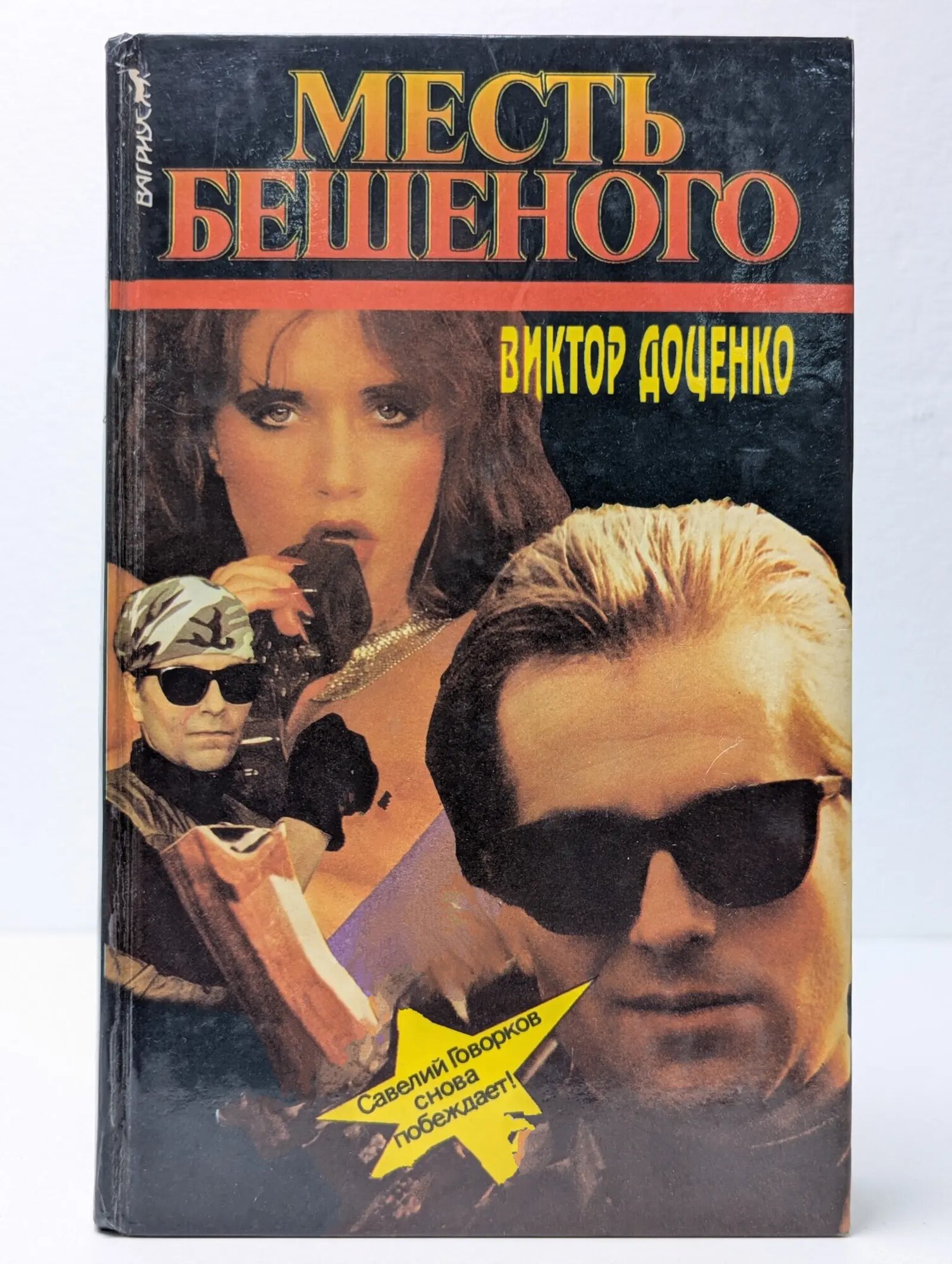 Месть Бешеного Доценко Виктор Николаевич 1995