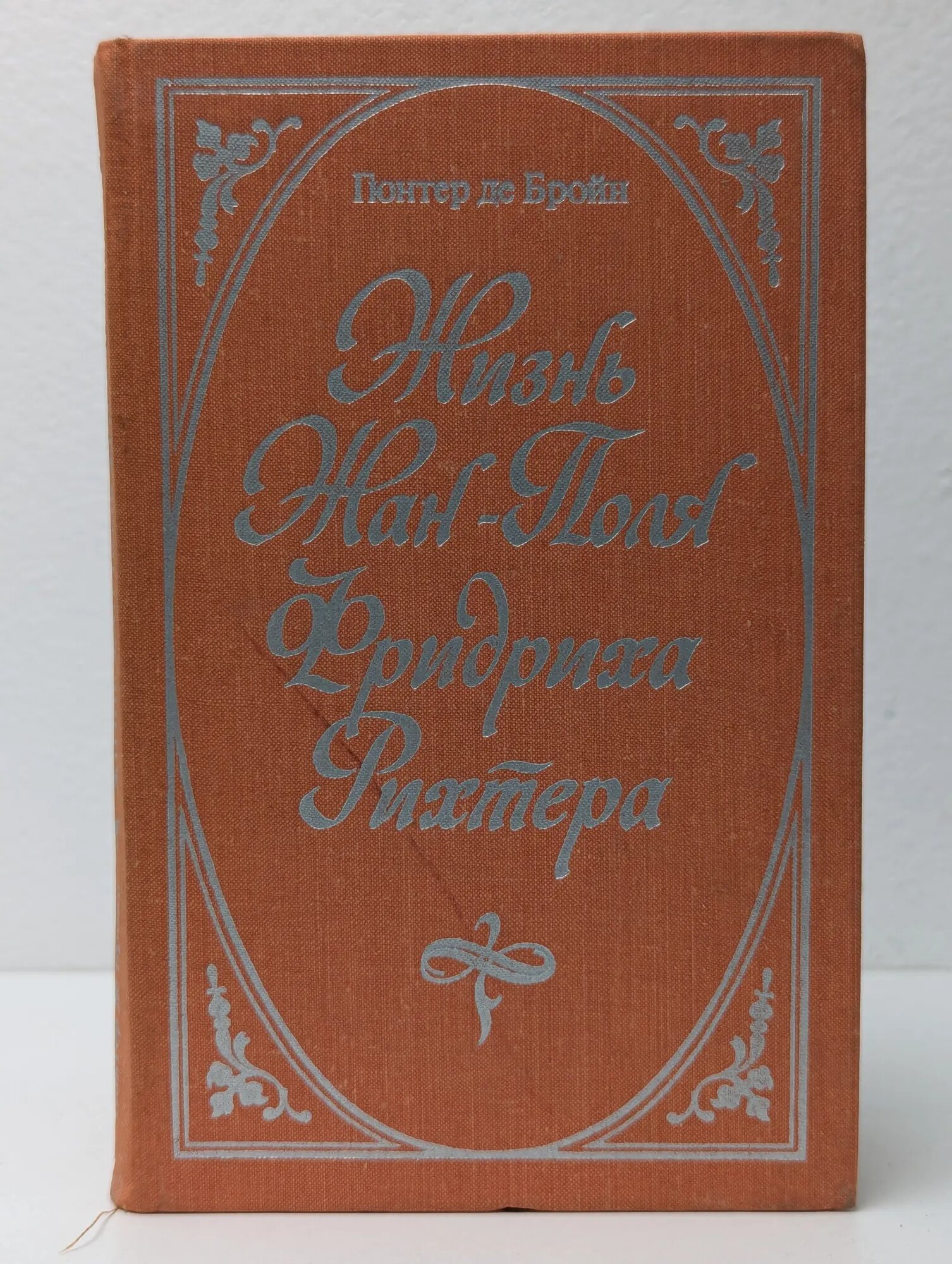 Жизнь Жан-Поля Фридриха Рихтера де Бройн Гюнтер 1978