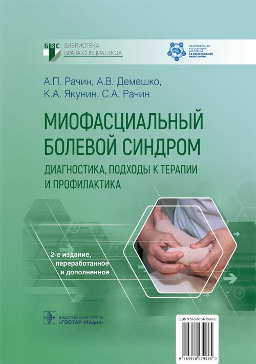 Миофасциальный болевой синдром. Диагностика, подходы к терапии и профилактика : руководство / А. П.