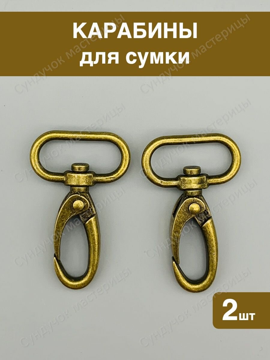 Металлические карабины Сундучок Мастерицы, для сумок, 2шт, цвет бронза