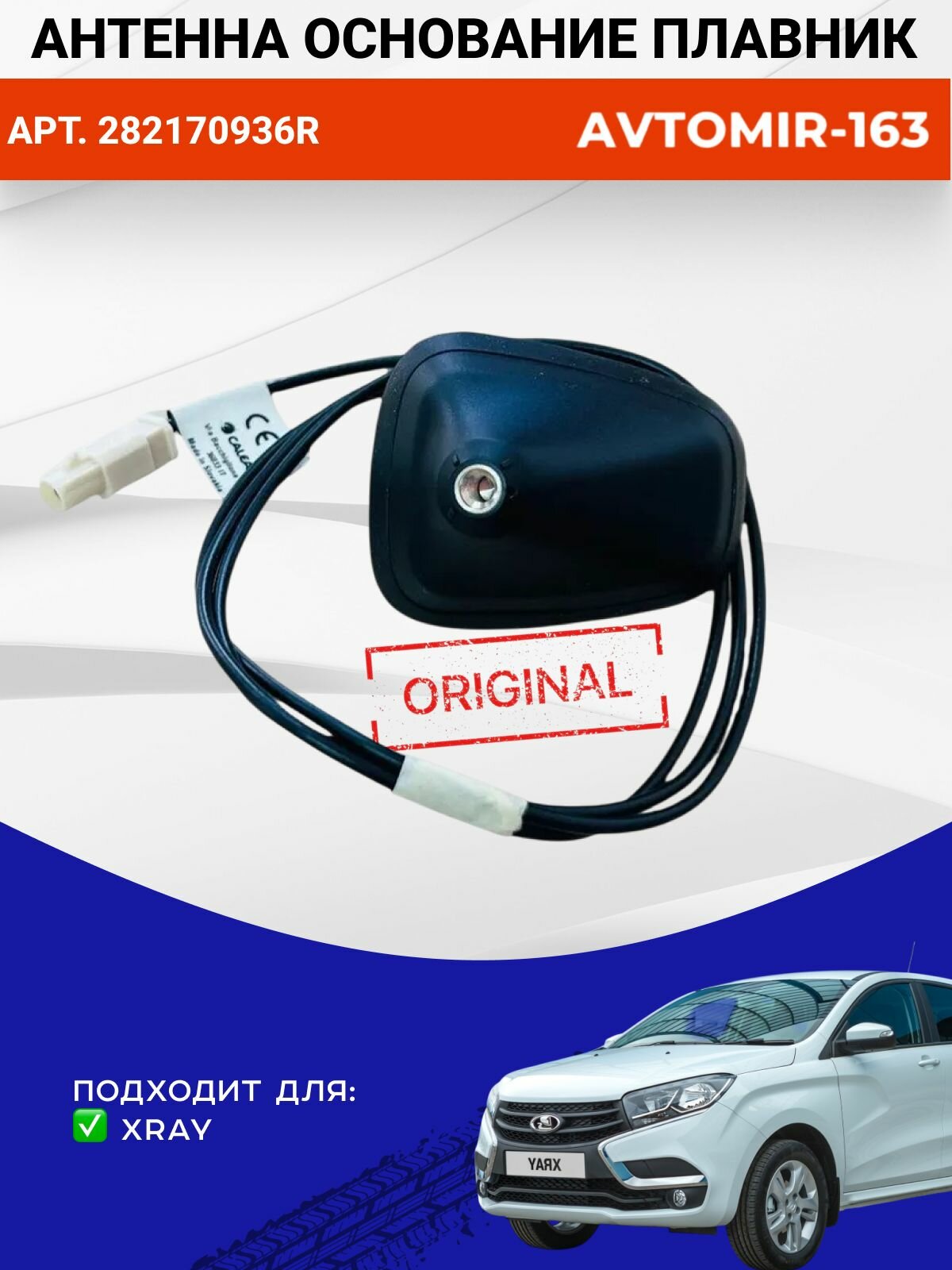 Антенна основание плавник X-RAY -282170936R оригинал