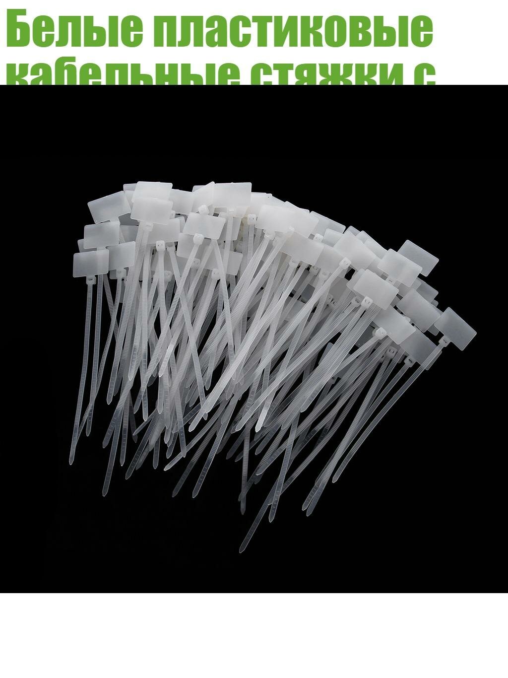 Белые пластиковые кабельные стяжки с бирками, 100 шт, Белый