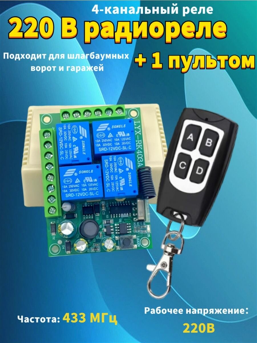 Многоканальное радио реле (4 канала) 220В 10А 433МГц. Беспроводной выключатель. Дистанционный переключатель. В комплекте пульт четыре кнопки.