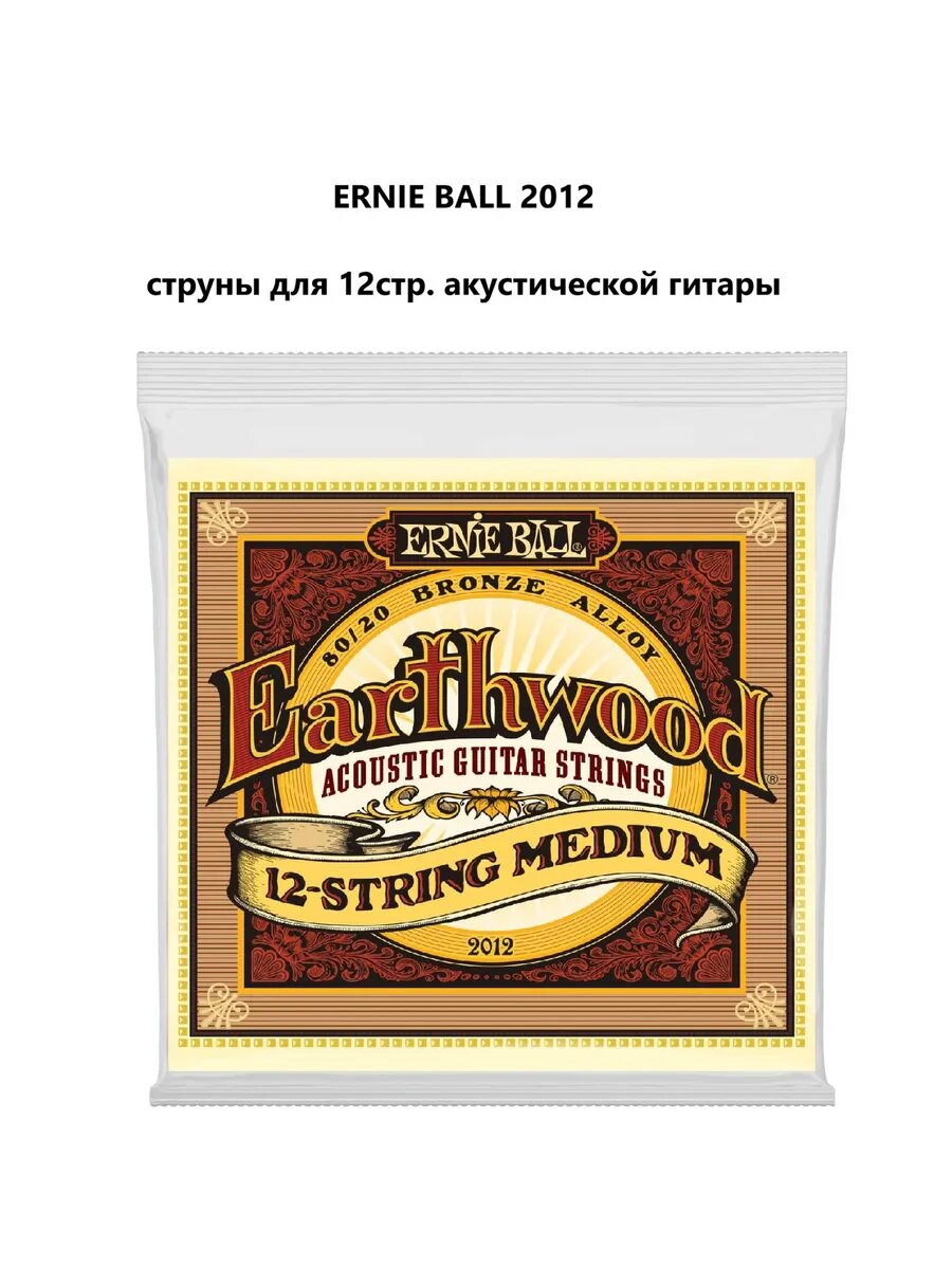 ERNIE BALL 2012 - струны для 12стр. акустической гитары