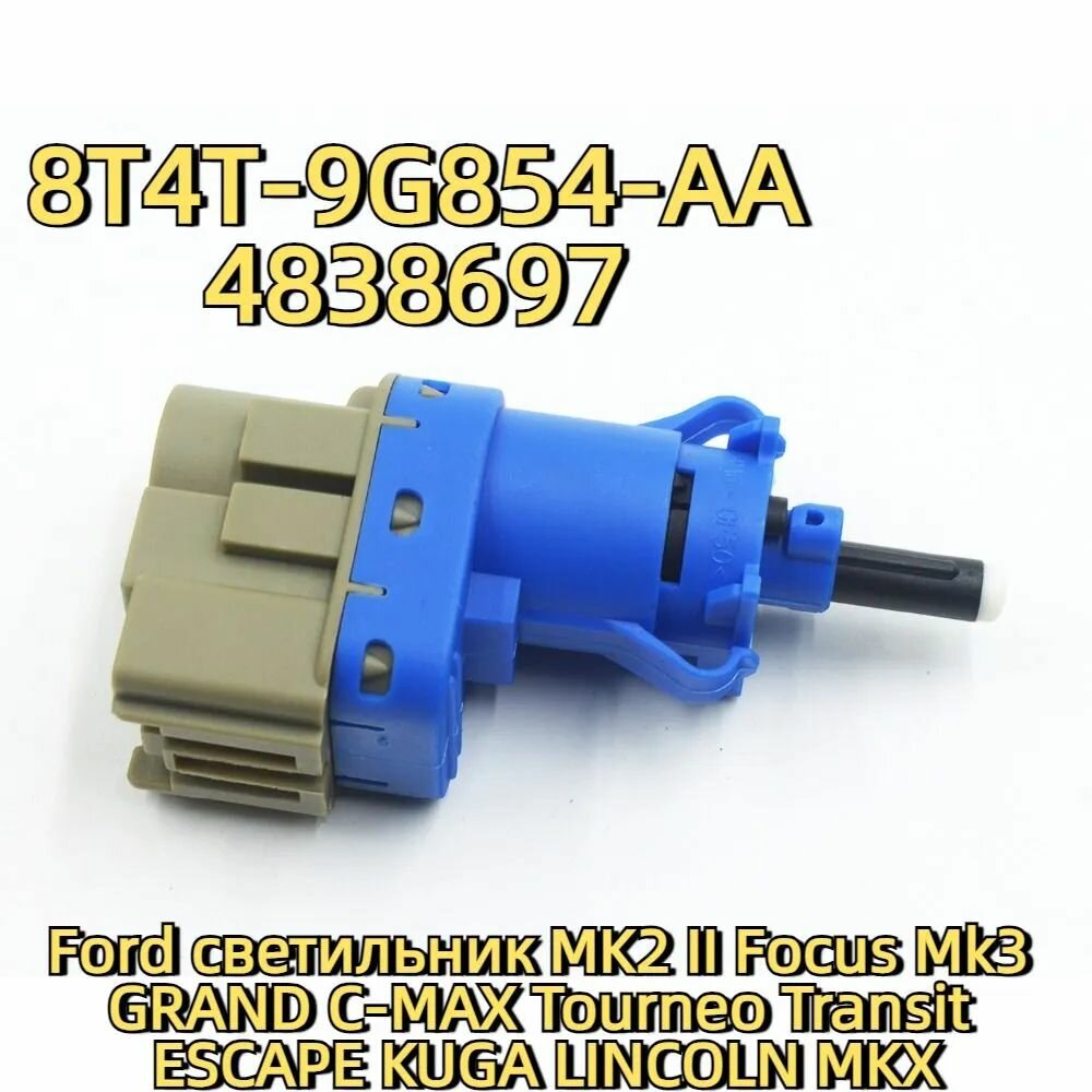 Датчик тормоза для Ford светильник MK2 II Focus Mk3 GRAND C-MAX Tourneo Transit ESCAPE KUGA LINCOLN MKX OE: 8T4T-9G854-AA