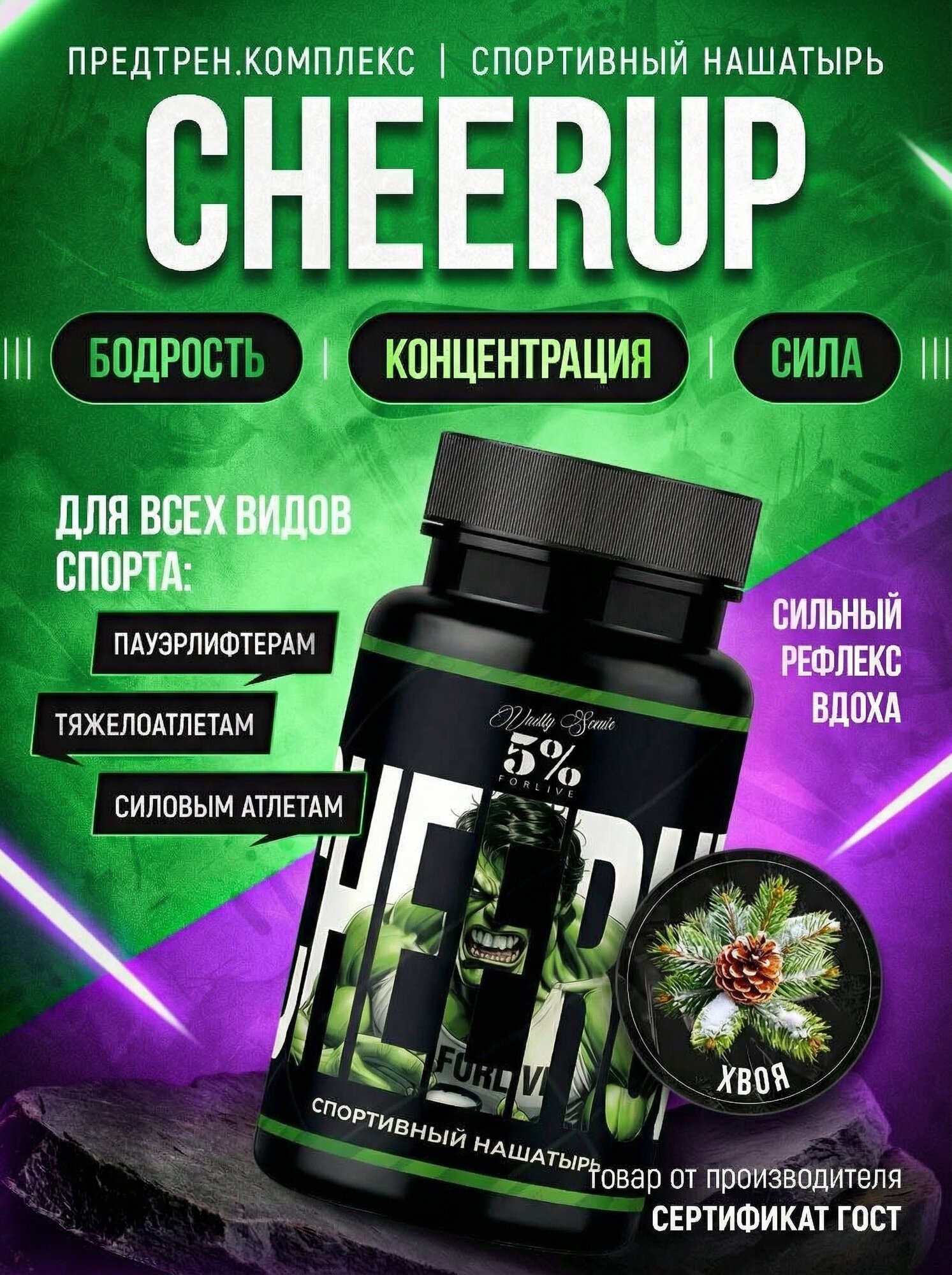 CHEERUP Нюхательная соль хвоя Smell Coniferous, предтренировочный комплекс, для продвинутых спортсменов и самых тяжелых упражнений 55 гр.