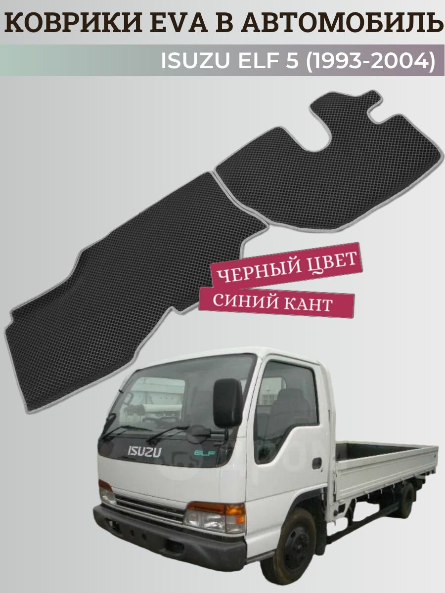 Коврики Исудзу, Исузу Эльф широколобный / Isuzu ELF (1993-2004) с бортиками, ковры EVA, ЕВА, ЭВА с бортами