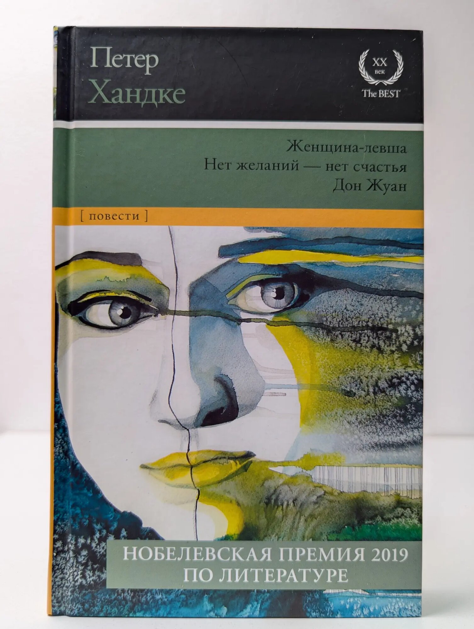 Женщина-левша. Нет желаний - нет счастья. Дон Жуан Хандке Петер 2020