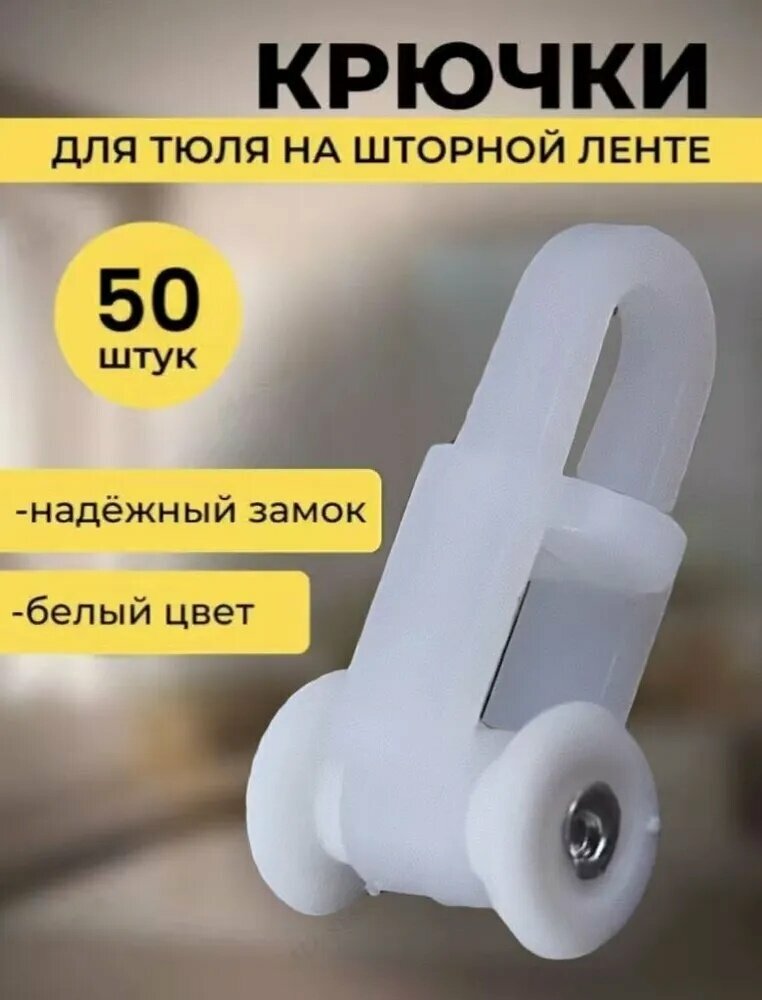 Крючки для штор и тюли потолочного карниза, 50 штук / Бегунки роликовые, белые, бесшумные