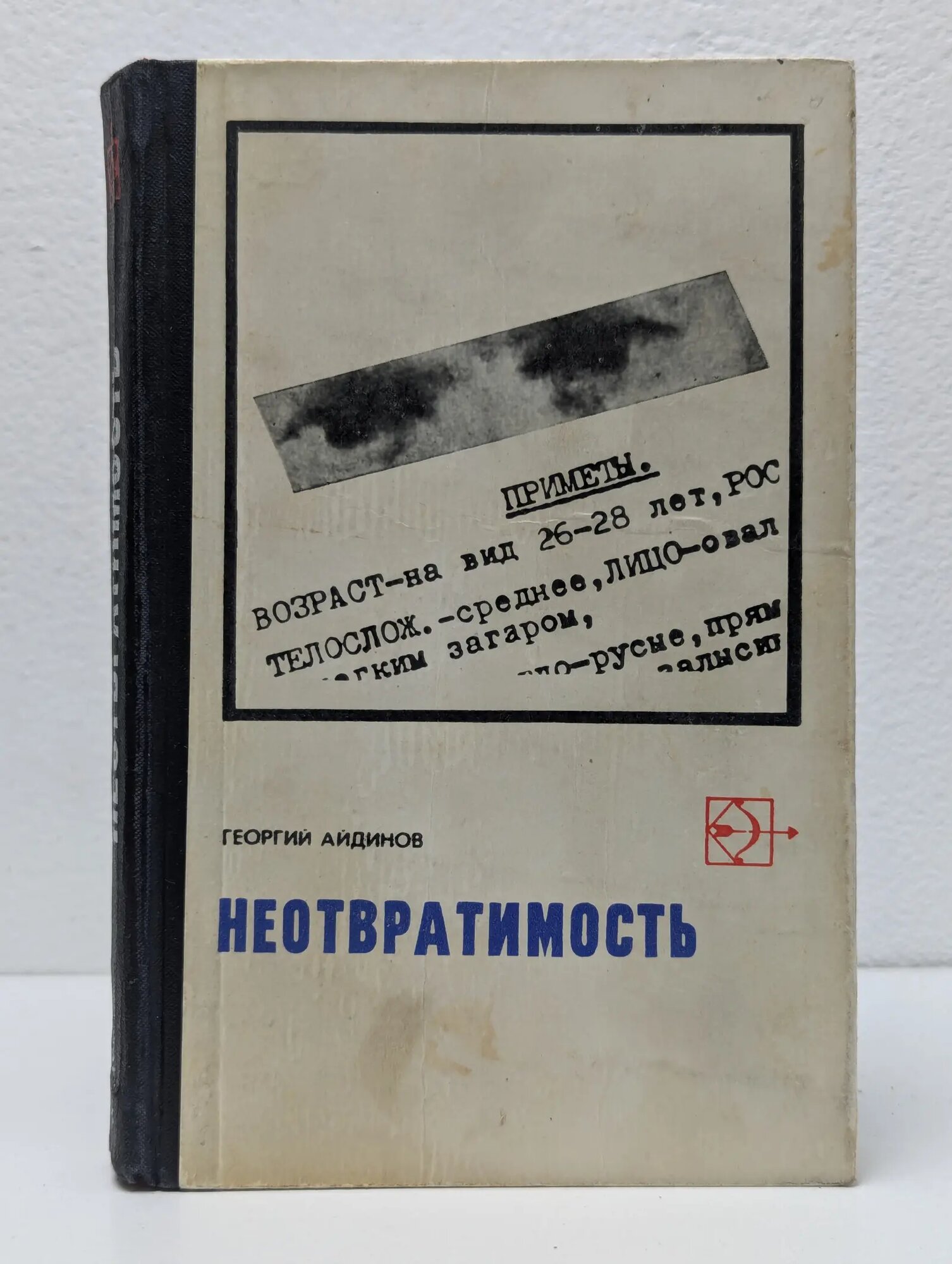 Неотвратимость. Девять рассказов об одном герое Айдинов Георгий Иванович 1970