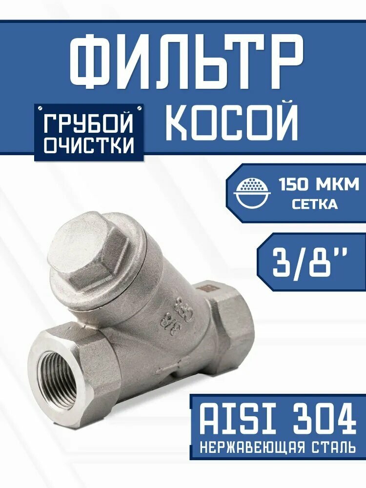 Фильтр косой 3/8" (ДУ 10) сетчатый грубой очистки воды, нержавеющая сталь, 150 мкм