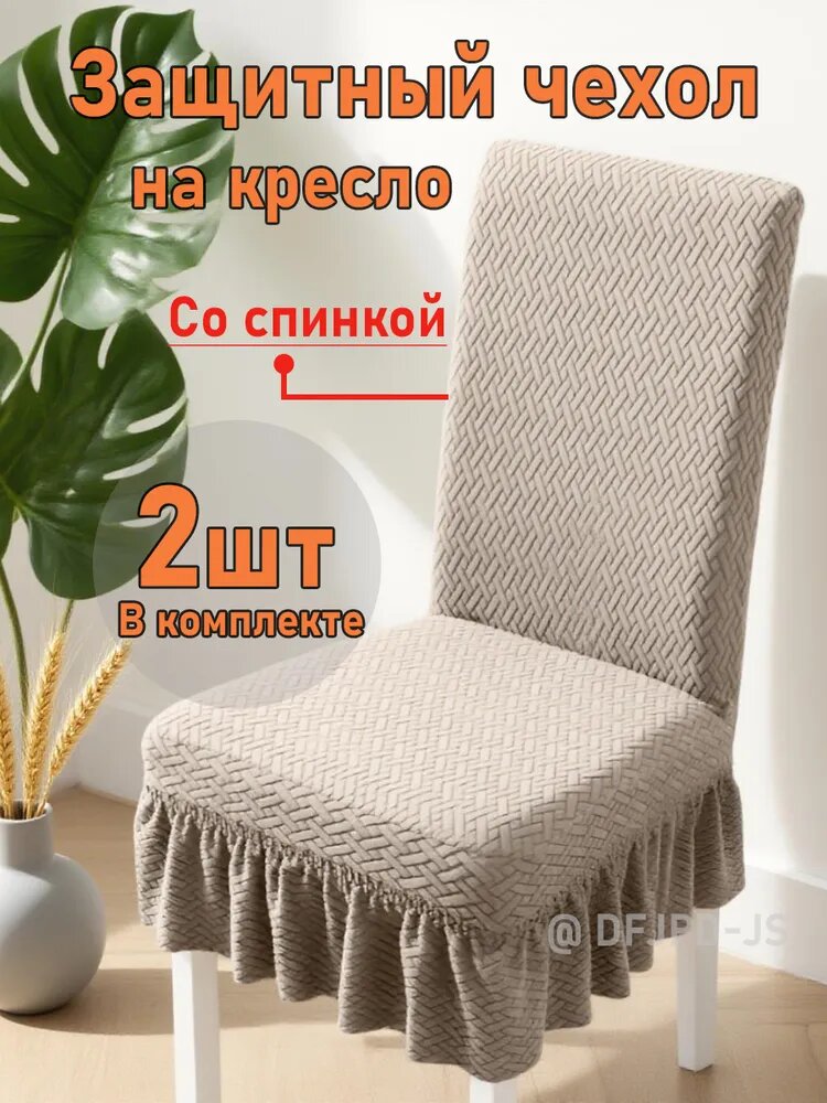 Чехол на мебель для кресла без подлокотников, 45 см х 55см